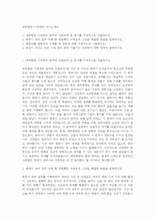 제주항공 기체정비 자기소개서