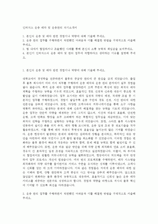인터지스 운송 배차 및 운송관리 자기소개서