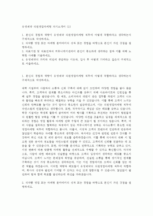 유영제약 의원영업마케팅 자기소개서 (2)