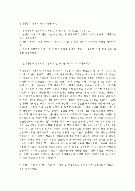 현대자동차 기계직 자기소개서 (672)