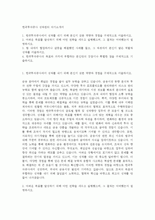 한국투자공사 성과관리 자기소개서