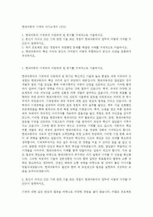 현대자동차 기계직 자기소개서 (676)