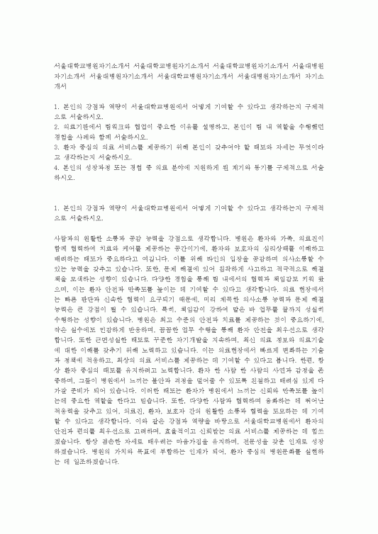 서울대학교병원자기소개서 서울대병원자기소개서 자기소개서