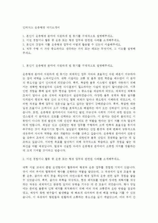 인터지스 운송행정 자기소개서