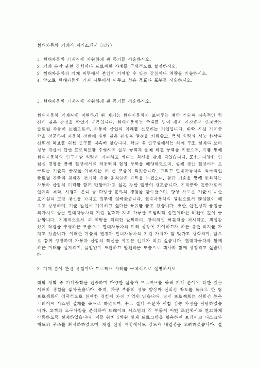 현대자동차 기계직 자기소개서 (677)