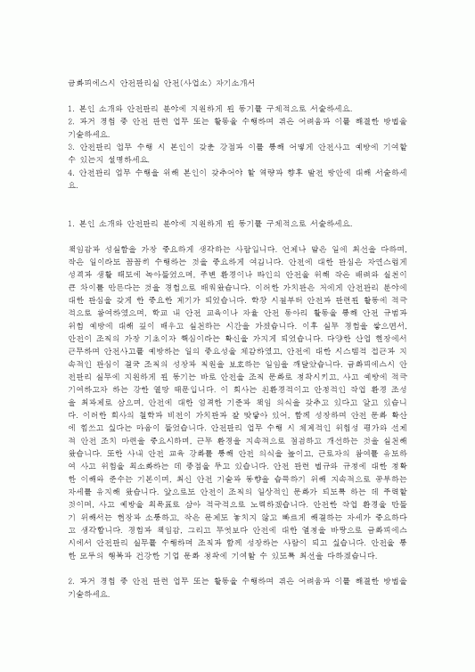 금화피에스시 안전관리실 안전(사업소) 자기소개서