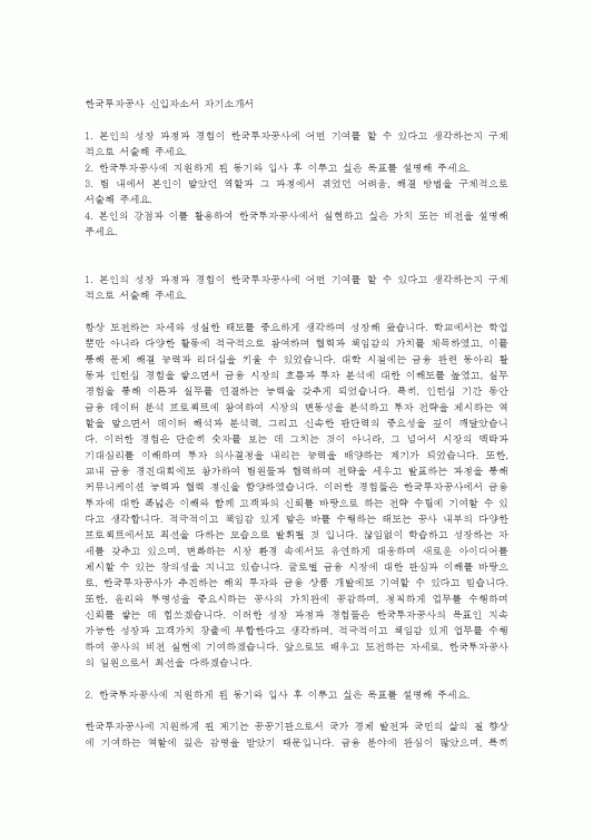 한국투자공사 신입자소서 자기소개서