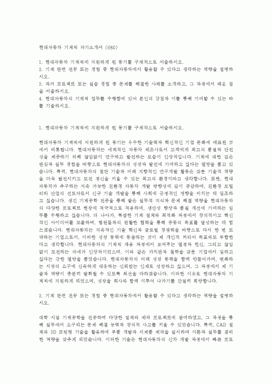 현대자동차 기계직 자기소개서 (680)