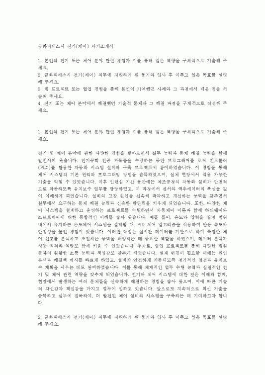 금화피에스시 전기(제어) 자기소개서