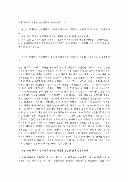 서울대학교치과병원 간호원무직 자기소개서 (1)