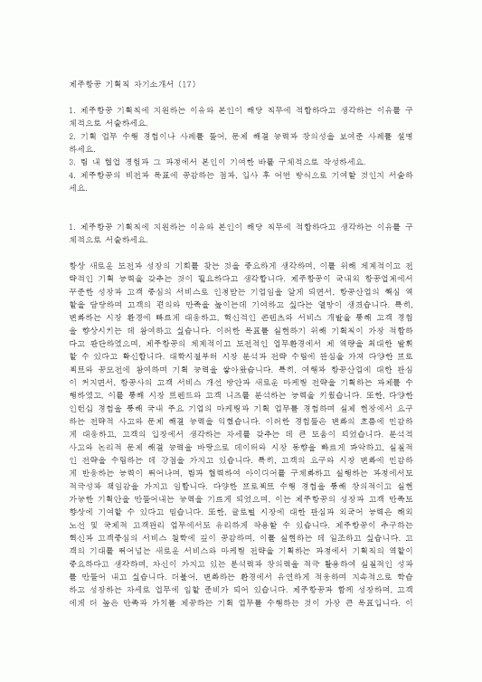 제주항공 기획직 자기소개서 (17)