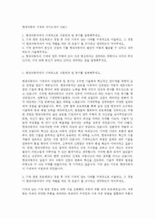 현대자동차 기계직 자기소개서 (681)