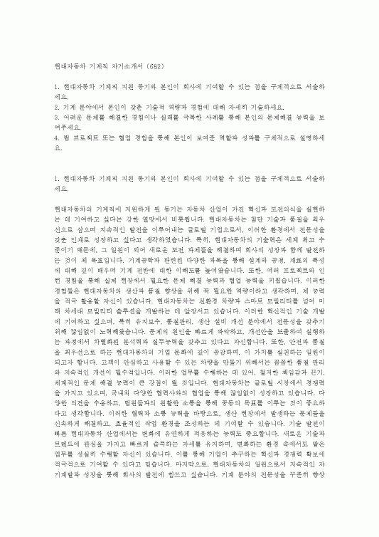 현대자동차 기계직 자기소개서 (682)