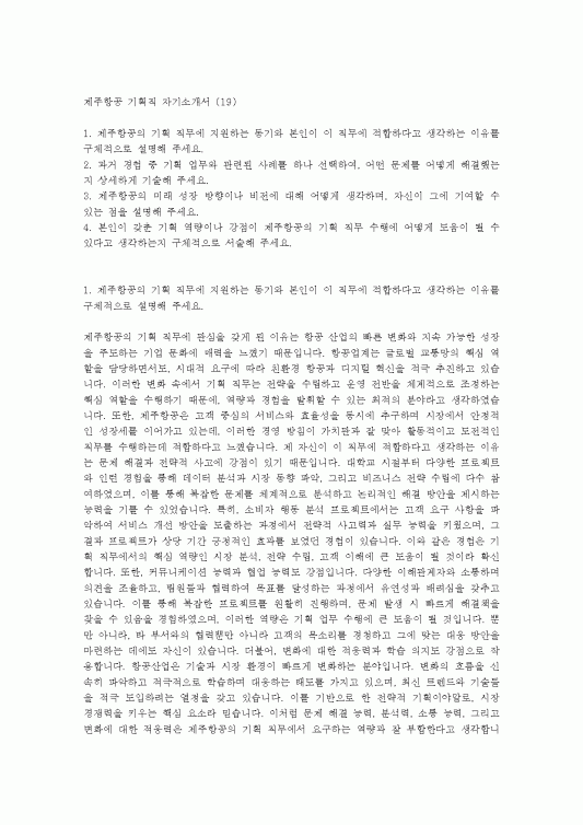 제주항공 기획직 자기소개서 (19)