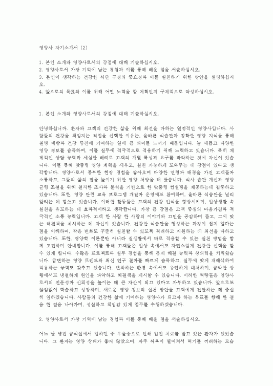 영양사 자기소개서 (2)