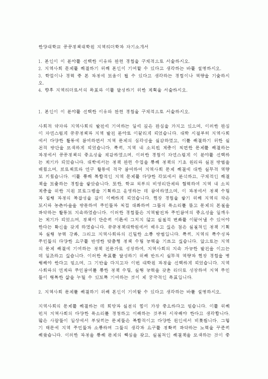 한양대학교 공공정책대학원 지역리더학과 자기소개서