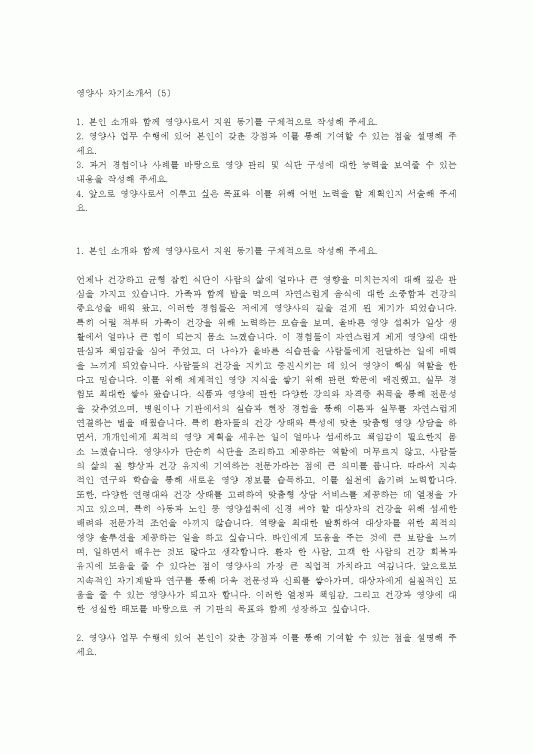 영양사 자기소개서 (5)