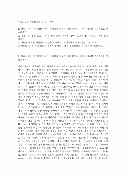 현대자동차 기계직 자기소개서 (687)