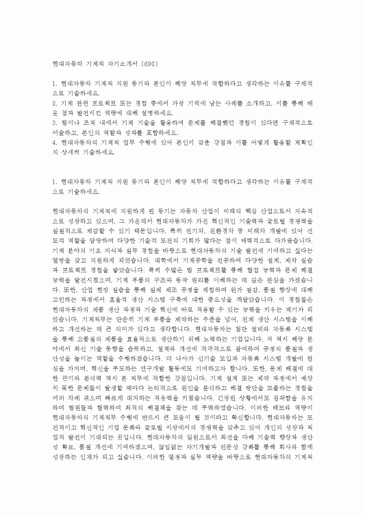 현대자동차 기계직 자기소개서 (690)