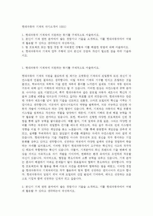 현대자동차 기계직 자기소개서 (692)