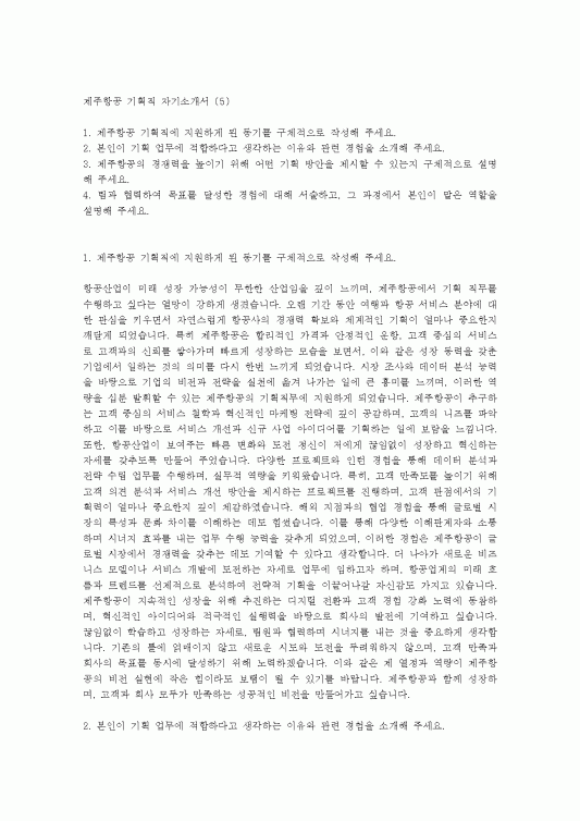 제주항공 기획직 자기소개서 (5)