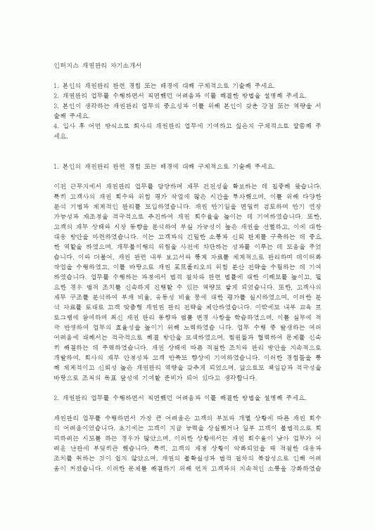인터지스 채권관리 자기소개서