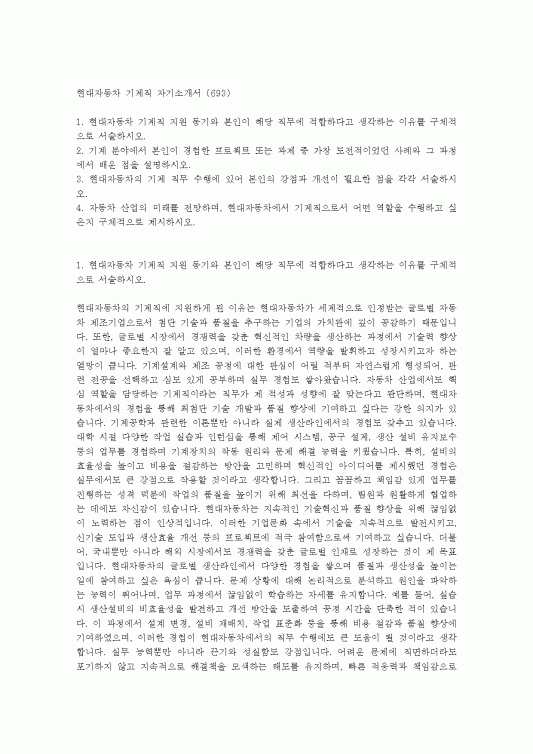 현대자동차 기계직 자기소개서 (693)