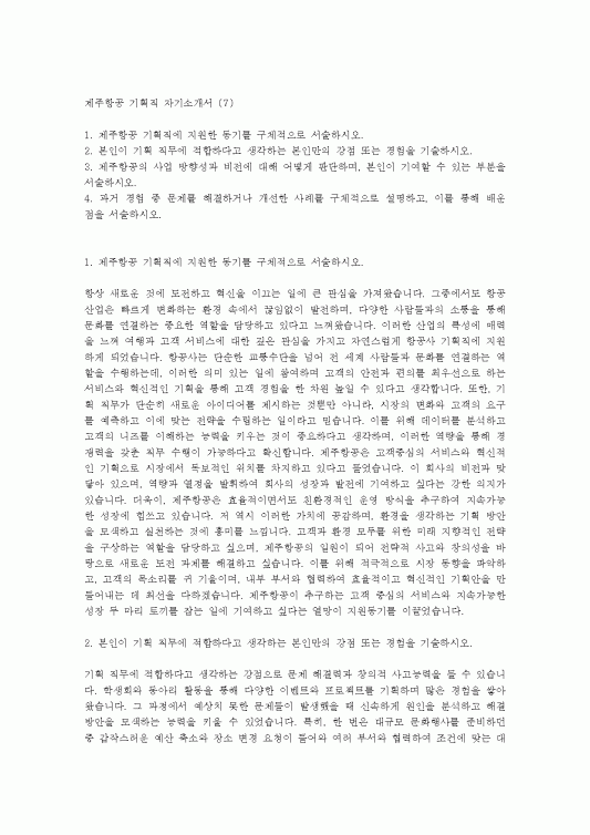 제주항공 기획직 자기소개서 (7)