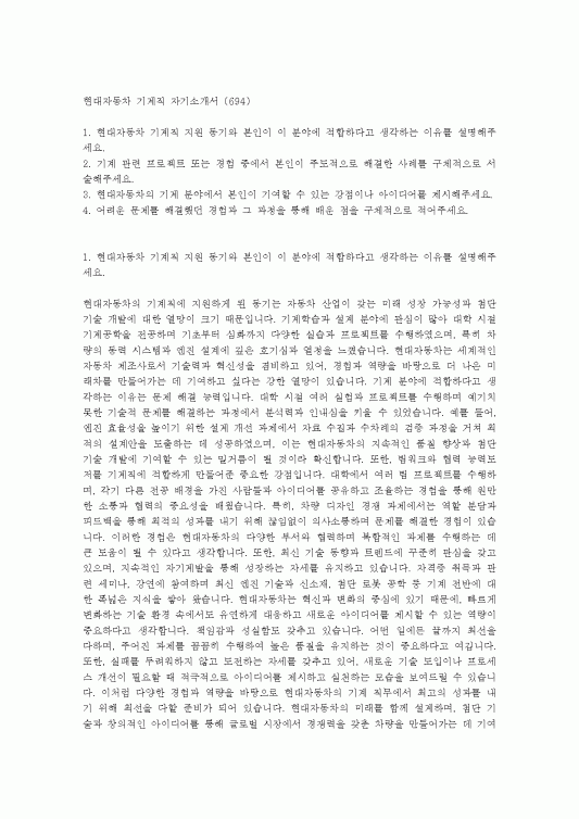 현대자동차 기계직 자기소개서 (694)