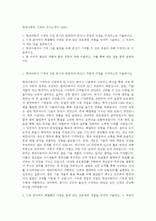 현대자동차 기계직 자기소개서 (695)