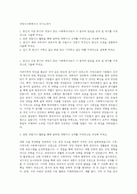영양사사회복지사 자기소개서