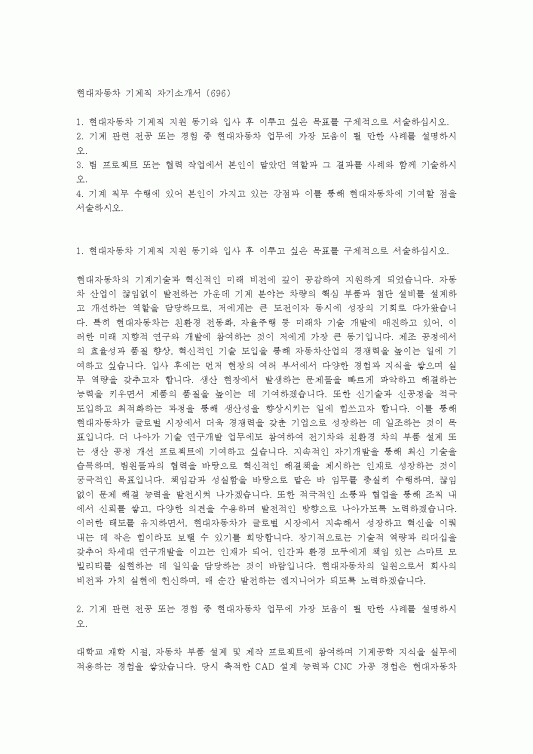 현대자동차 기계직 자기소개서 (696)