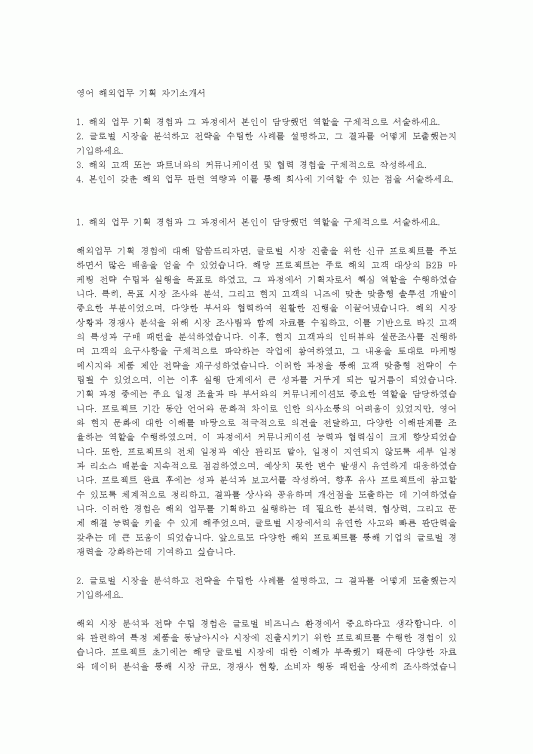 영어 해외업무 기획 자기소개서