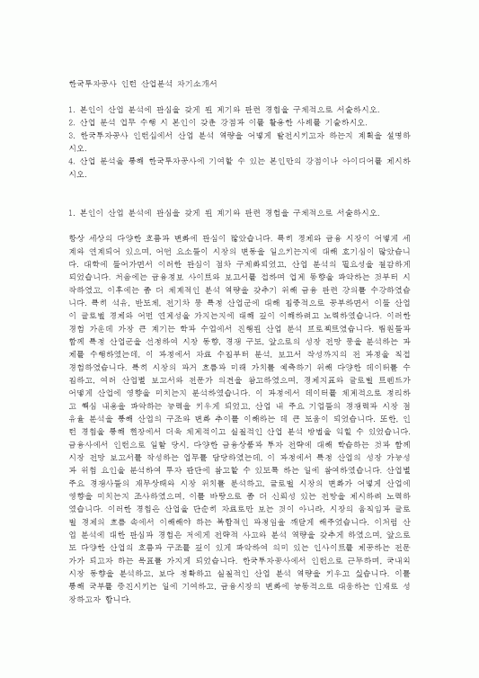 한국투자공사 인턴 산업분석 자기소개서