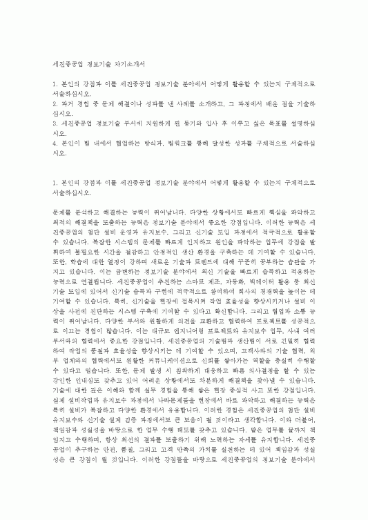 세진중공업 정보기술 자기소개서