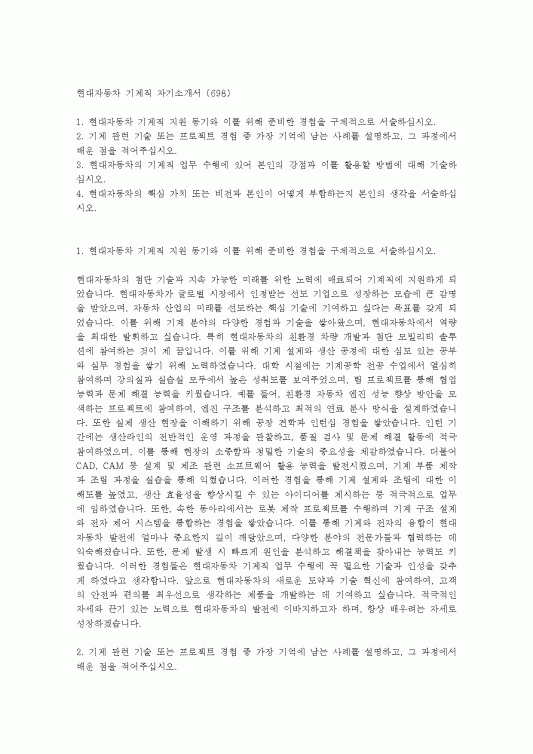 현대자동차 기계직 자기소개서 (698)