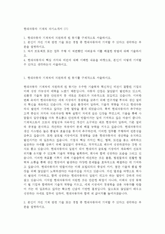 현대자동차 기계직 자기소개서 (7)