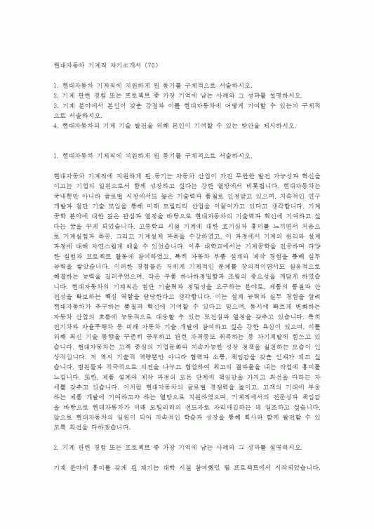 현대자동차 기계직 자기소개서 (70)