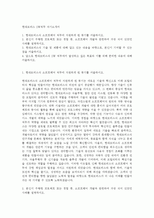 현대모비스 SW직무 자기소개서