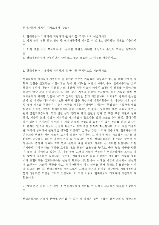 현대자동차 기계직 자기소개서 (700)