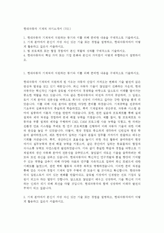 현대자동차 기계직 자기소개서 (701)
