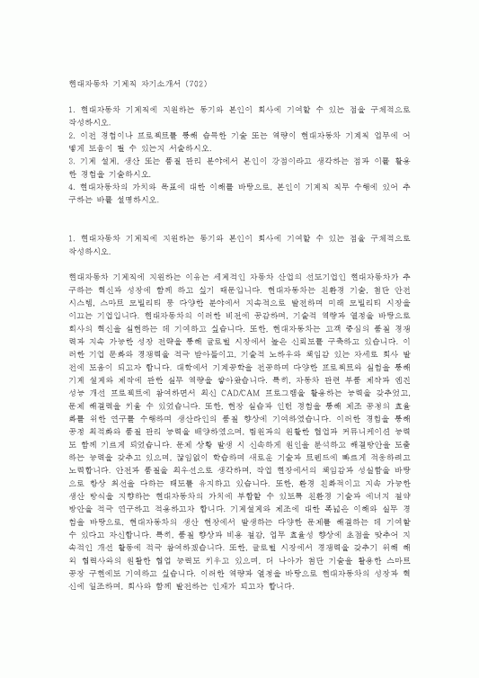 현대자동차 기계직 자기소개서 (702)