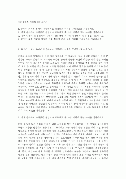 세진플러스 기계직 자기소개서