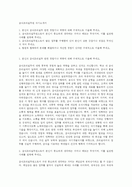 급식조리실무원 자기소개서