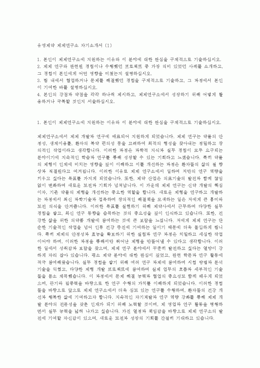 유영제약 제제연구소 자기소개서 (1)