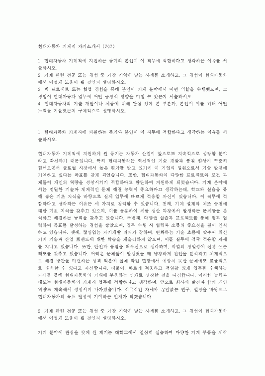 현대자동차 기계직 자기소개서 (707)