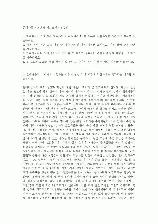현대자동차 기계직 자기소개서 (708)