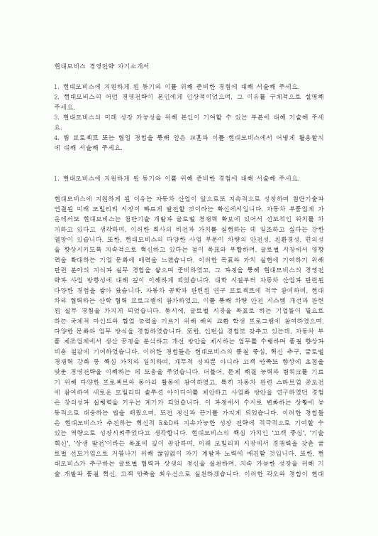 현대모비스 경영전략 자기소개서
