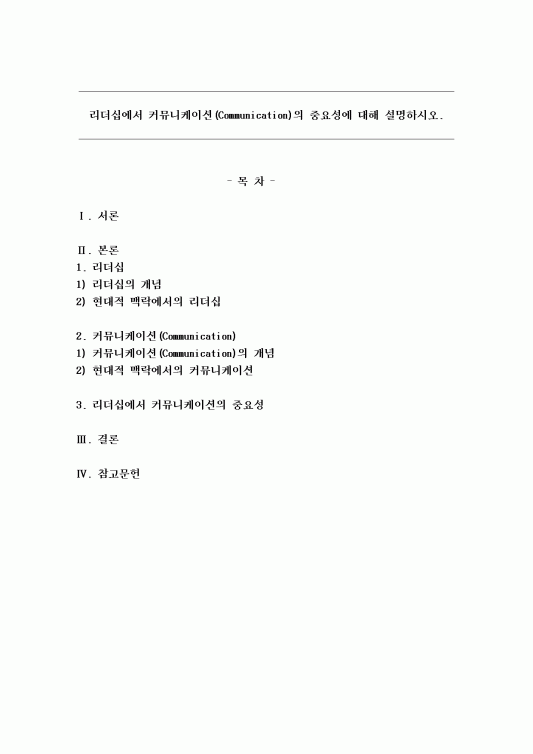 리더십에서 커뮤니케이션(Communication)의 중요성에 대해 설명하시오.