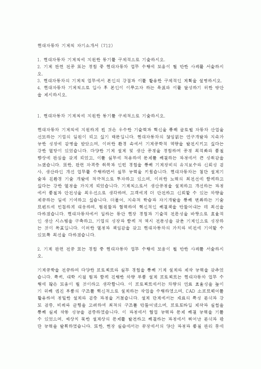 현대자동차 기계직 자기소개서 (712)